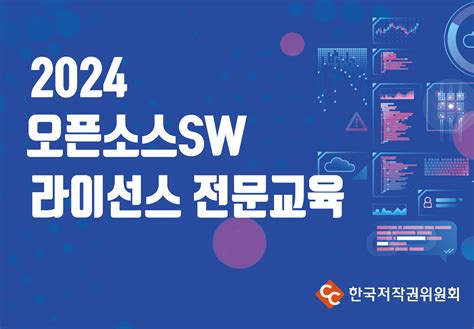 오픈소스sw 라이선스 교육과정