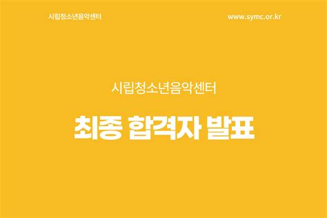 2025 Symf 서울청소년뮤직페스티벌 부스 참여 기관 단체 모집 서울시립청소년음악센터