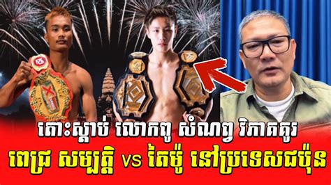 តោះស្តាប់ លោកពូ សំណព្វ វិភាគគូរ ពេជ្រ សម្បត្តិ ប៉ះ តៃម៉ូ នៅជប៉ុន 7tsportkh Youtube