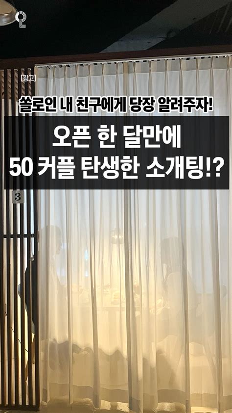 광주에서 뭐 하지 광주맛집 광주카페 광주가볼만한곳 📍광주 설렘한편 오픈 한 달만에 50커플 탄생했다는 커플매칭률 높은 광주 소개팅 추천 🔍 직장과 신원이 검증된 7