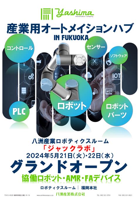 福岡本社におけるジャック・ラボのグランドオープン：最先端のロボティクスの紹介 新着情報 八洲産業株式会社