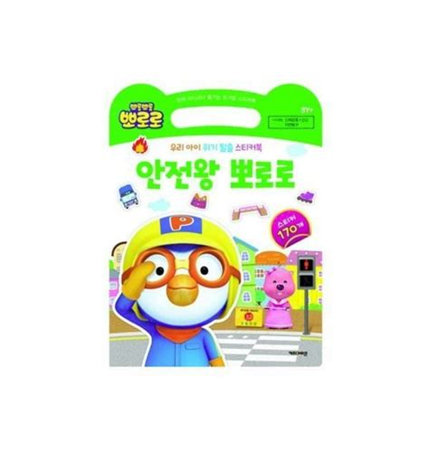 뽀로로 안전왕뽀로로 스티커제작 놀이학습 한글공부 스티커북 토이북 티몬