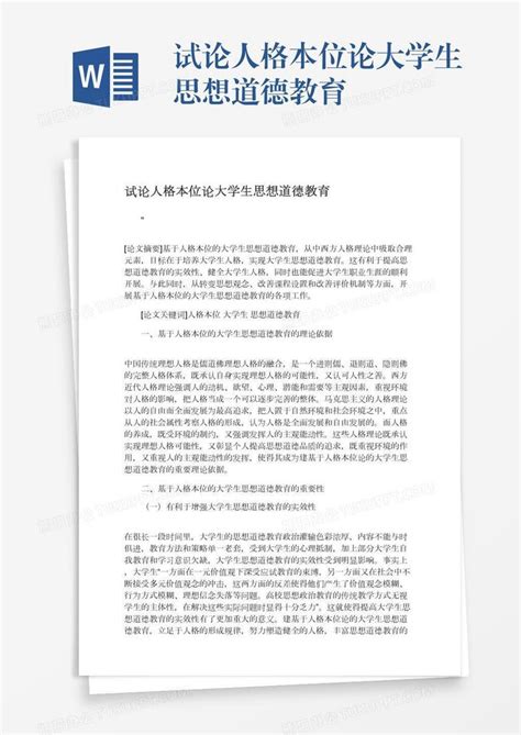 试论人格本位论大学生思想道德教育word模板下载编号pgbwjdpn熊猫办公