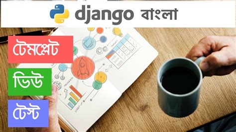 python django bangla বাংলা 2️⃣ views template unit test 🔥💪💯 youtube