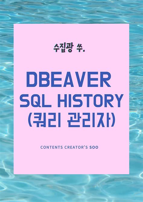 dbeaver sql history 보기 쿼리 관리자