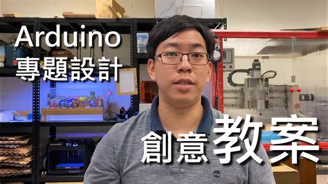 【教案分享】arduino專題設計 Cc字幕 Youtube