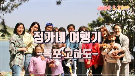 정가네 여행기 2021년 어린이날 목포 고하도 이순신유적지 Youtube