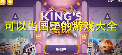 国王游戏大全 可以当国王的游戏大全9k9k手游网