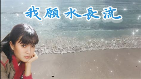 銀霞 校園民謠 我願水長流 銀霞 校園民谣 最經典老歌 Golden Oldies YouTube