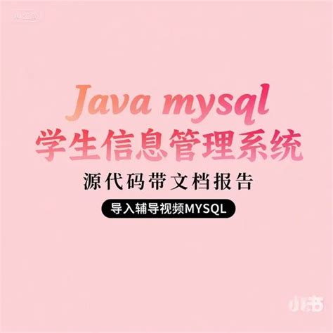 Java学生管理系统｜源码文档视频｜mysql 夜雨聆风