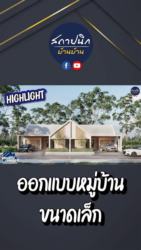 ออกแบบหมู่บ้าน สร้างโครงการจัดสรร ทำยังไง รับชมคลิปเต็มได้ที่ Fb Watch J0hskx9cvu