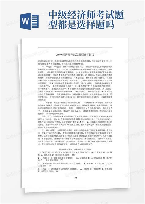 经济师考试中级工商管理专业各题型解答技巧和七百道题word模板下载编号lpbgpjmn熊猫办公