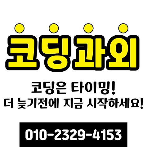 상계동코딩과외 초등 중등 중계동 기초 코딩배우기 고등 컴퓨터 학원