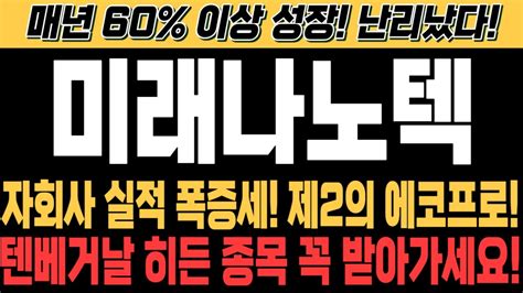 미래나노텍 주식 매년 60 이상 성장 난리났다 자회사 실적 폭증세 제2의 에코프로 텐베거날 히든 종목 꼭 받아가세요 Youtube