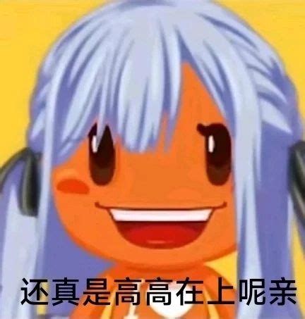 求 真是高高在上呢  Nga玩家社区