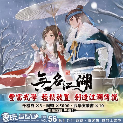 無名江湖 《電玩宅速配》×《無名江湖》 👏感謝電玩宅速配雜誌詳盡報導 56期完全曝光 豐富武學 輕鬆放置