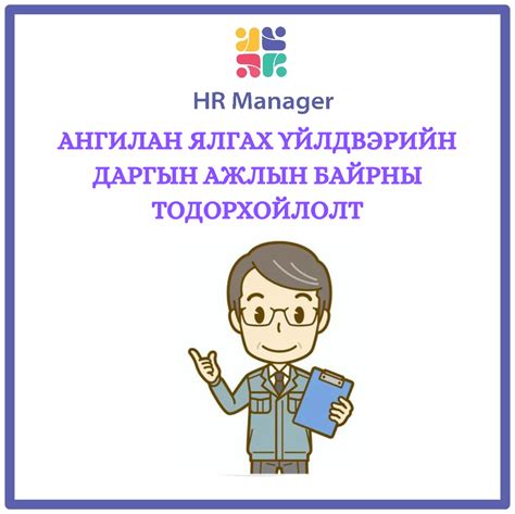 АНГИЛАН ЯЛГАХ ҮЙЛДВЭРИЙН ДАРГЫН АЖЛЫН БАЙРНЫ ТОДОРХОЙЛОЛТ Hrmanager