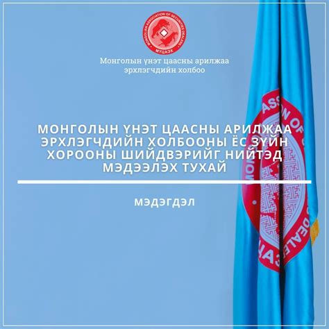 МҮЦАЭХ ны Ёс зүйн хорооны шийдвэрийг нийтэд мэдээлэх тухай