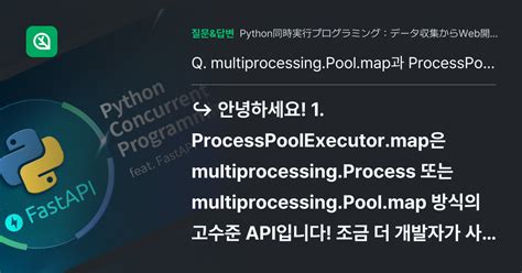 Multiprocessingpoolmap과 Processpo 인프런 커뮤니티 질문and답변