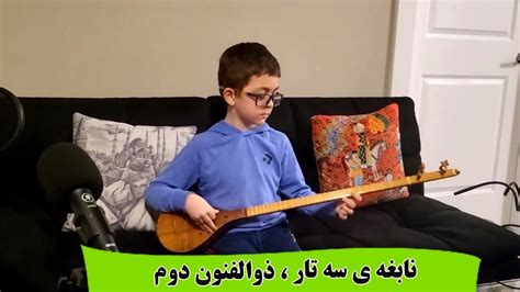 نابغه ی سه تار، ذوالفنون هفت ساله Youtube