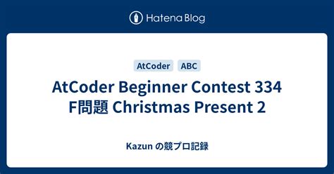 Atcoder Beginner Contest 334 F問題 Christmas Present 2 Kazun の競プロ記録
