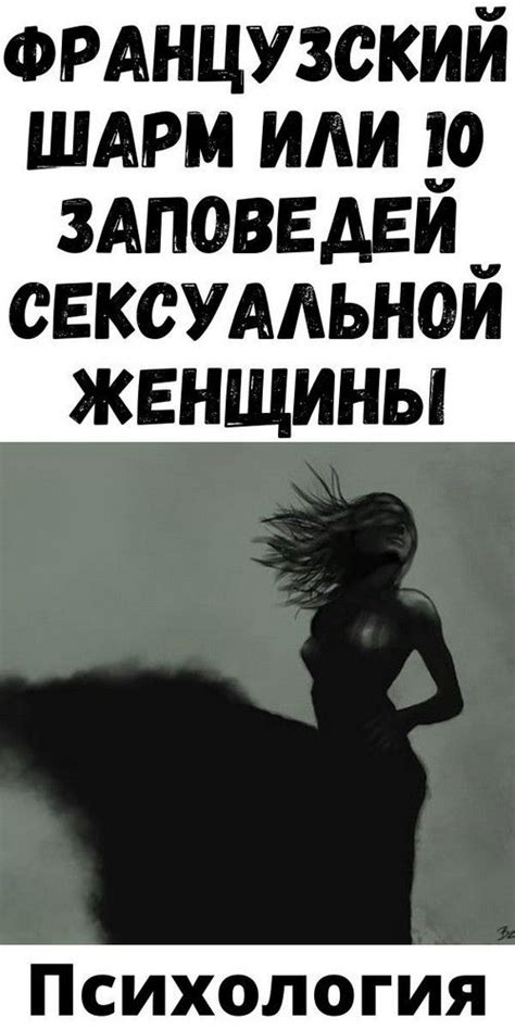 Французский шарм или 10 заповедей сексуальной женщины Психология Самоуважение Женщина