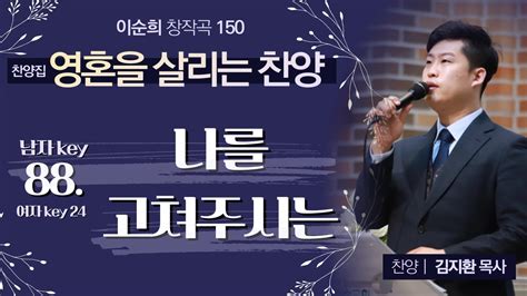 이순희 창작곡 150 찬양집 영혼을 살리는 찬양 1 남자키 88 나를 고쳐주시는 여자키 24 Youtube