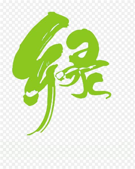 绿艺术字图片免费下载PNG图片素材下载 图片编号8998428 PNG素材网