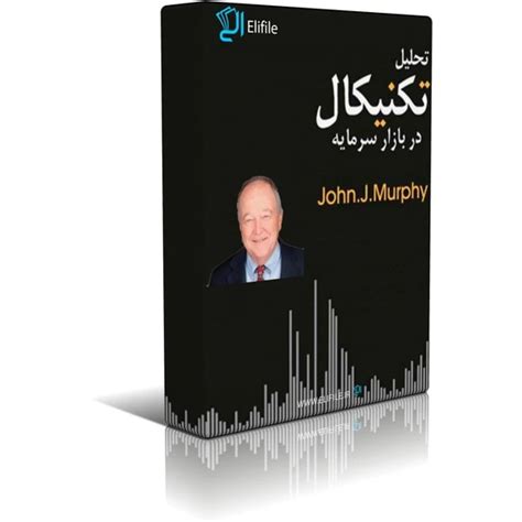 خرید و قیمت نسخه کامل کتاب آموزش تحلیل تکنیکال جان مورفی برای تحلیل بازارهای مالی ترب
