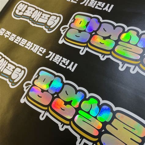 시트지 컷팅으로 입체감 느껴지는 글자스티커 제작홀로그램시트지로 오로라느낌까지 네이버 블로그