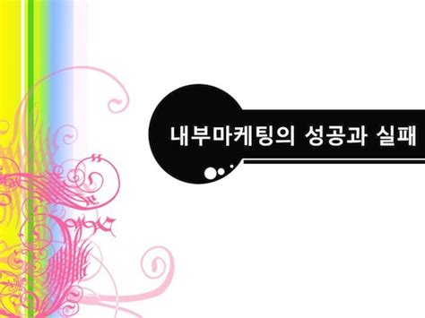 내부마케팅의 성공과실패