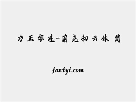 方正字迹 蒲尧初云体 简 字易网