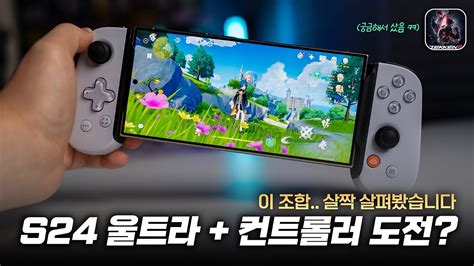 이렇게 가능해 갤럭시s24 울트라 컨트롤러 조합 궁금증 초간단 정리 백본원 2세대 Youtube