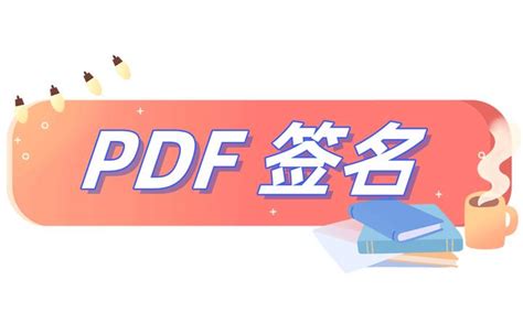 如何快速实现pdf签名?一分钟教会你! 知乎 如何快速实现pdf签名?一分钟教会你! 知乎