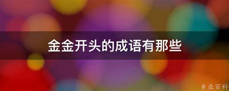 金金开头的成语有那些 业百科