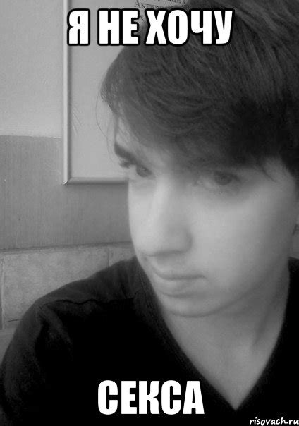я не хочу секса Мем ПЛЕБОВ Рисовач Ру