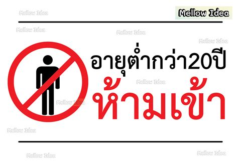 ป้ายอายุต่ำกว่า18ห้ามเข้า ป้ายอายุต่ำกว่า20ห้ามเข้า ป้ายจำกัดอายุ ขนาด A5 A4 A3 เคลือบพลาสติก