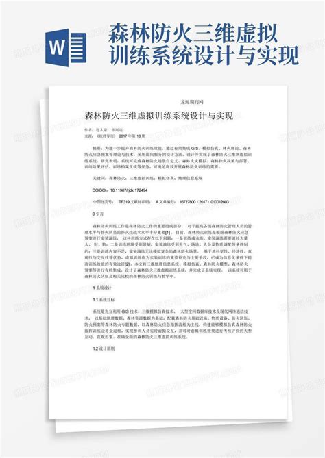 森林防火三维虚拟训练系统设计与实现word模板下载 编号lbpbknwe 熊猫办公