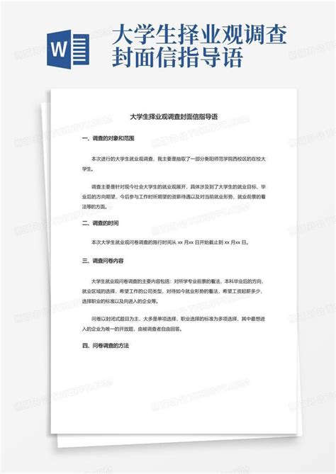 大学生择业观调查封面信指导语 Word模板下载 编号lzjknxrn 熊猫办公