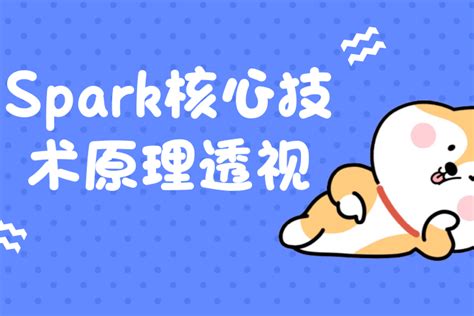 Spark核心技术原理透视一(spark运行原理) Spark核心技术原理透视一(spark运行原理)