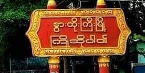 နွားထိုးကြီးမြို့၌ အသတ်ခံရသည့် ရုပ်အလောင်းများပေါ် ကျောက်ပန်းတောင်း သ