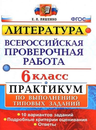 ВПР. Литература. 6 класс. Практикум. 10 вариантов. Ответы. Ляшенко Е.Л ...