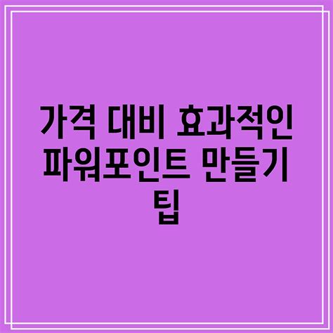 가격 대비 효과적인 파워포인트 만들기 팁