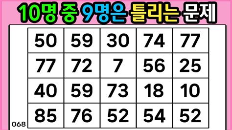 🎁🎁 『같은 숫자 찾기』 10명 중 9명은 틀리는 문제 068 【 치매예방퀴즈 활동 치매테스트 】 youtube