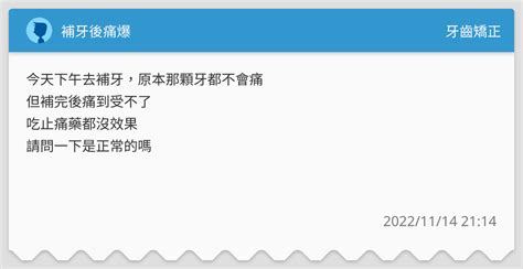 補牙後痛爆 牙齒矯正板 Dcard