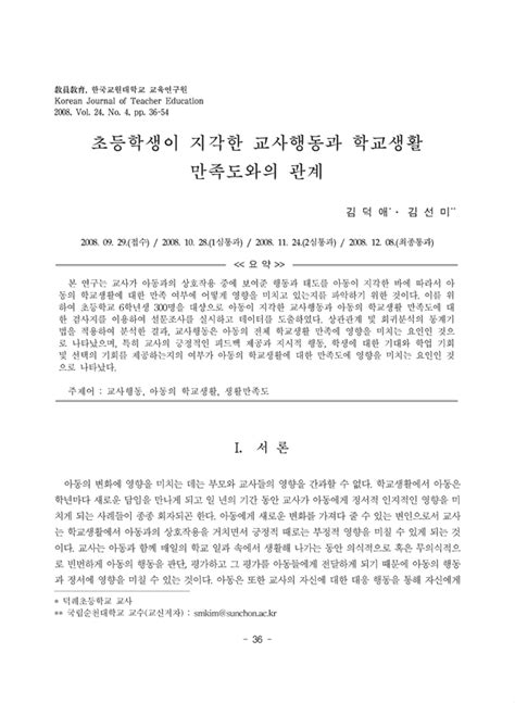 초등학생이 지각한 교사행동과 학교생활 만족도와의 관계 Koreascholar