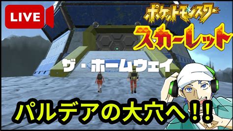 【ポケモンsv】遂にパルデアの大穴へ！！【ポケットモンスタースカーレット】 Youtube