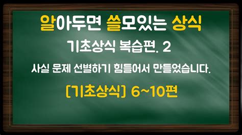 알아두면쓸모있는상식 기초상식복습2편 상식퀴즈상식퀴즈 Youtube