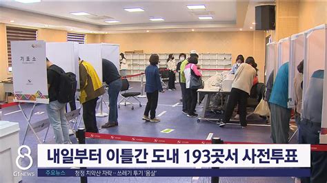 내일부터 이틀간 도내 193곳서 사전투표