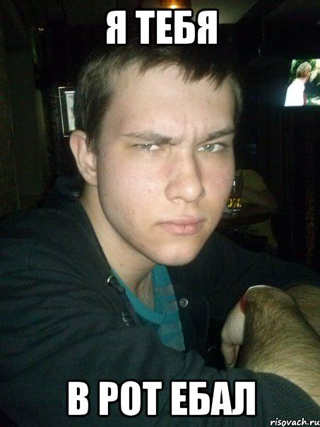 я тебя в рот ебал Мем валет Рисовач Ру
